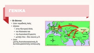 Ούννοι | PPTX