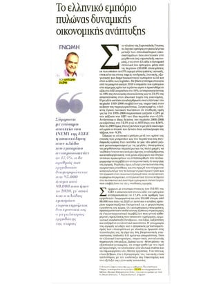 Το ελληνικό εμπόριο πυλώνας δυναμικής οικονομικής ανάπτυξης - ΤΑ ΝΕΑ | PDF
