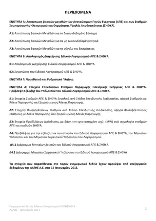124399545 ενημερωτικό-δελτίο-ειδικού-λογαριασμού-απε-σηθυα | PDF