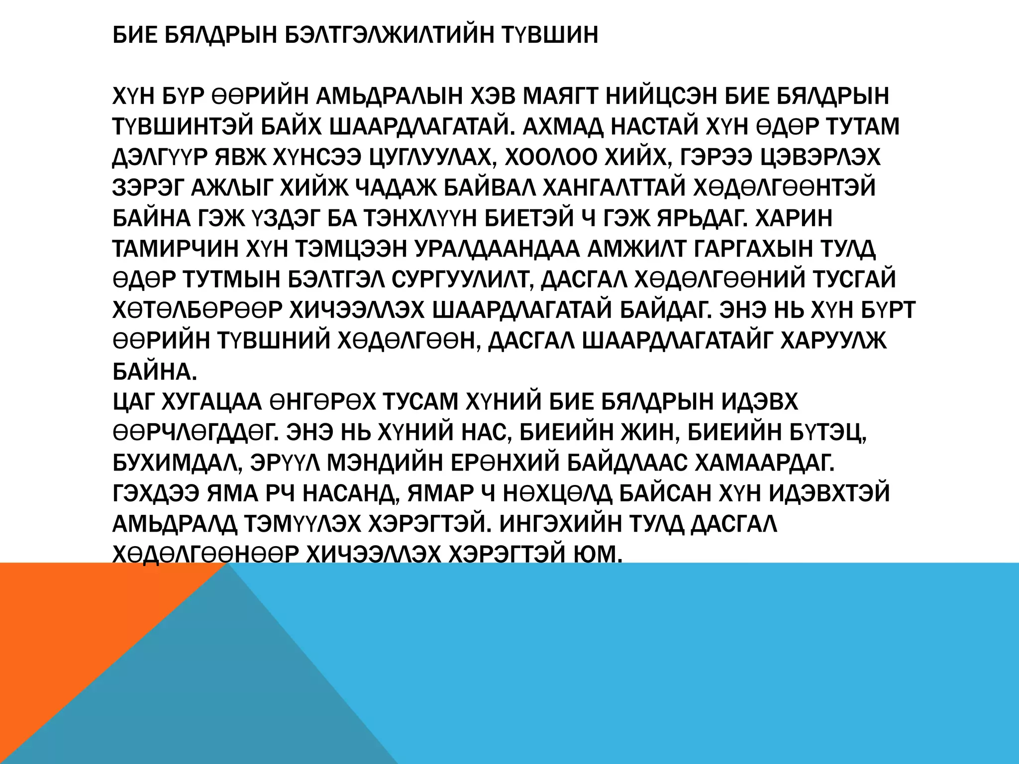 бие бялдарыг хөгжүүлэх Pptx