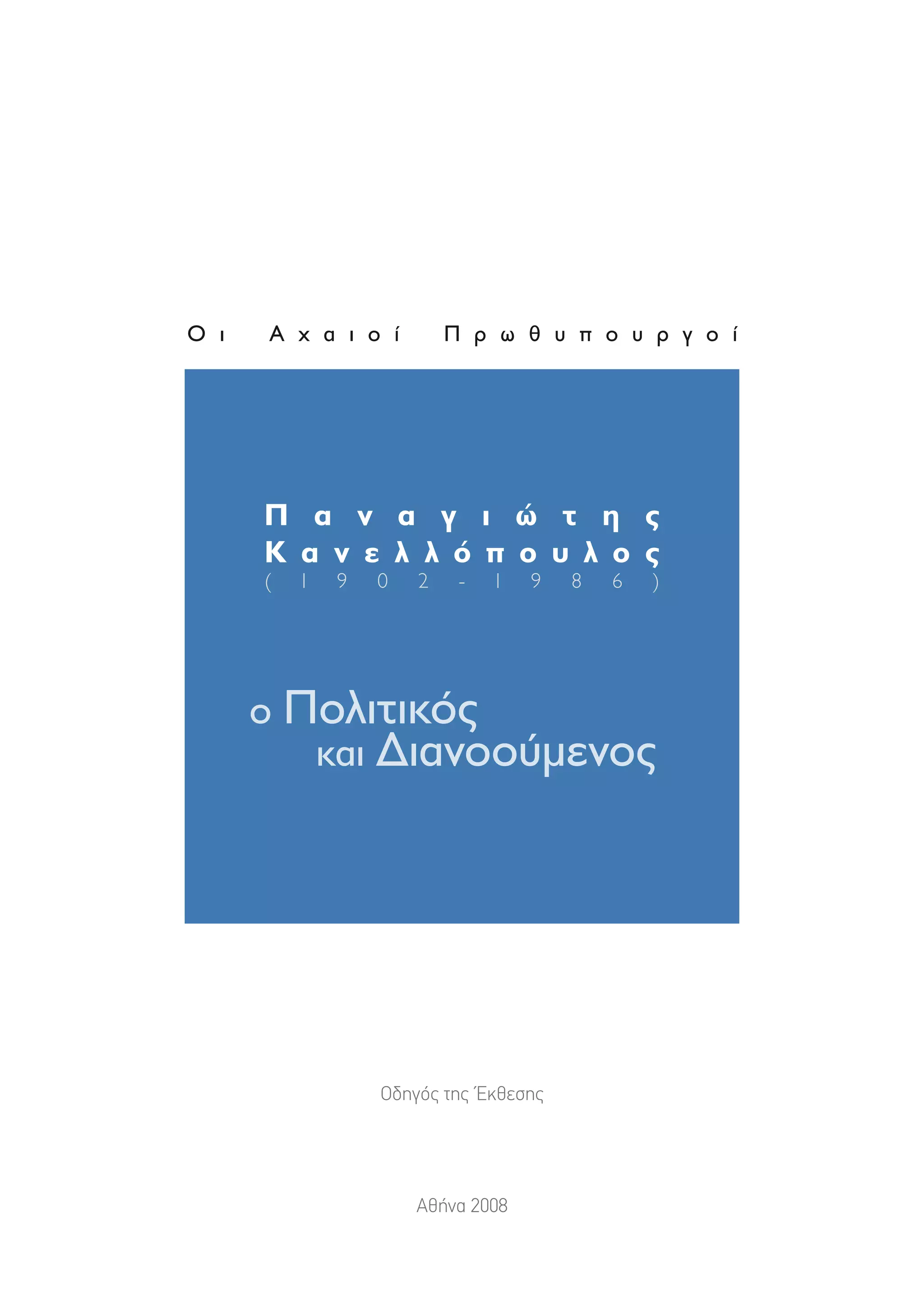 Panagiotis Kanellopoulos | PDF
