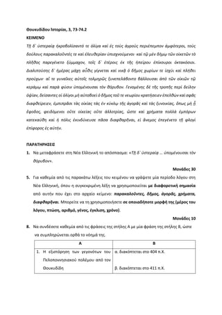 12667 ΘΟΥΚΥΔΙΔΗΣ 3.74.pdf