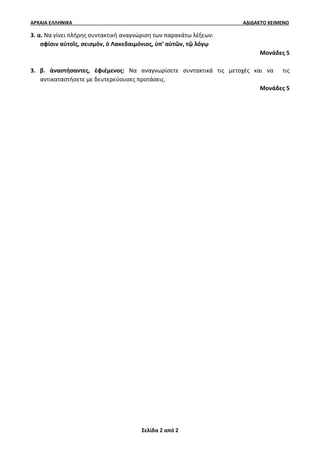 αδιδακτο κειμενο θουκυδιδησ α 128 | PDF