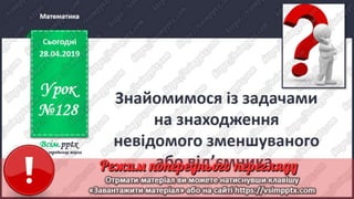 Урок 128 для 1 класу з математики за С.О. Скворцовою - Знайомимося із ...