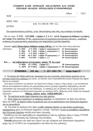 128339456 τελικο-εξωδικο-τραπεζων | PDF