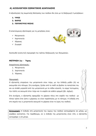 οδηγός σωματομετρίας και φυσικής κατάστασης- ευζην | PDF