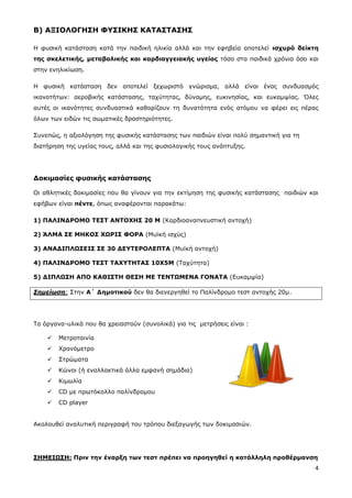 οδηγός σωματομετρίας και φυσικής κατάστασης- ευζην | PDF