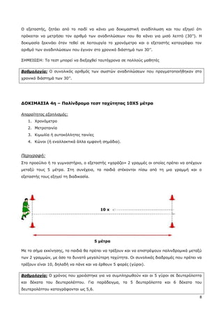 οδηγός σωματομετρίας και φυσικής κατάστασης- ευζην | PDF