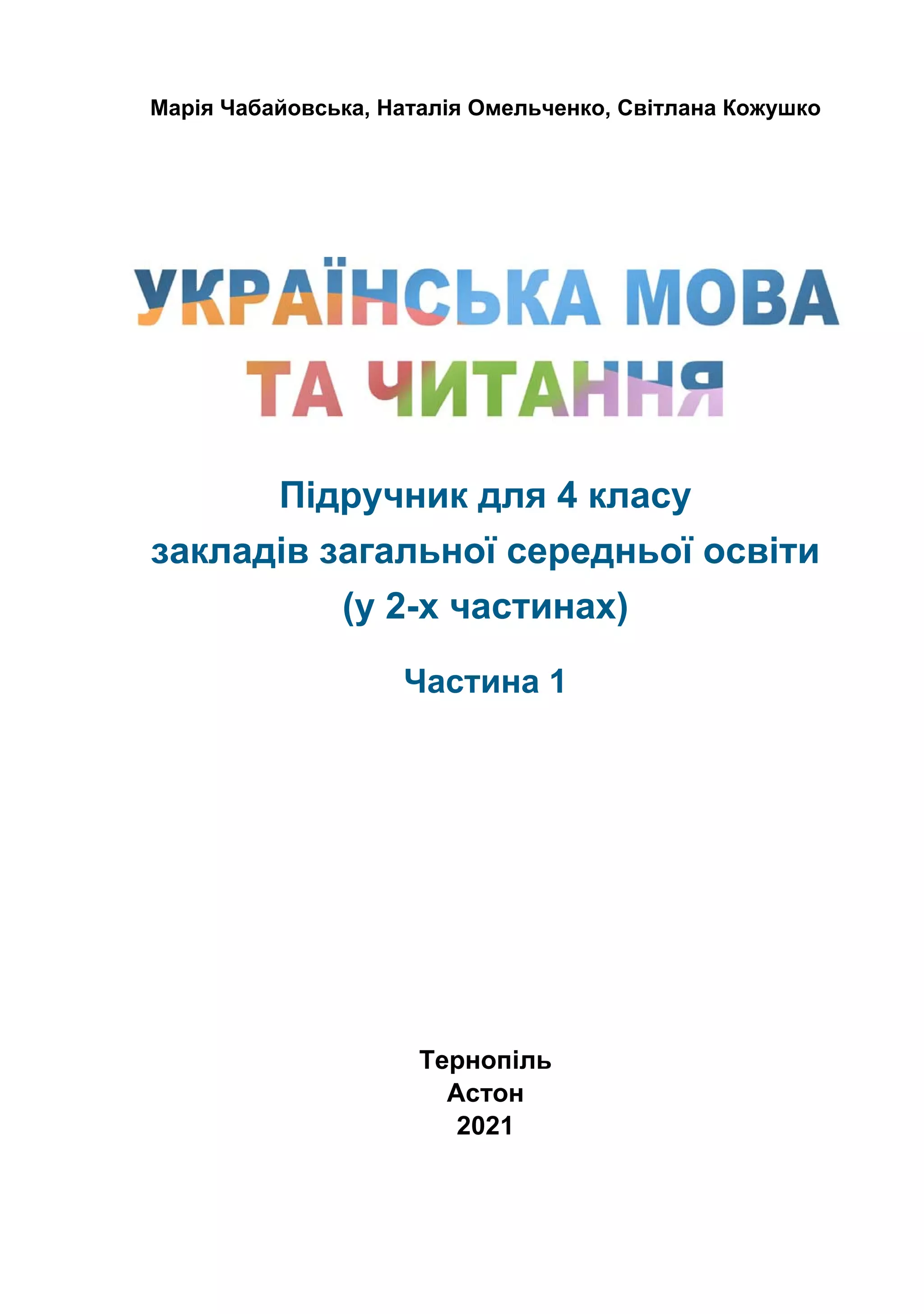 Підручник Українська мова та читання 4 клас М І Чабайовська Н М Омельченко С М Кожушко