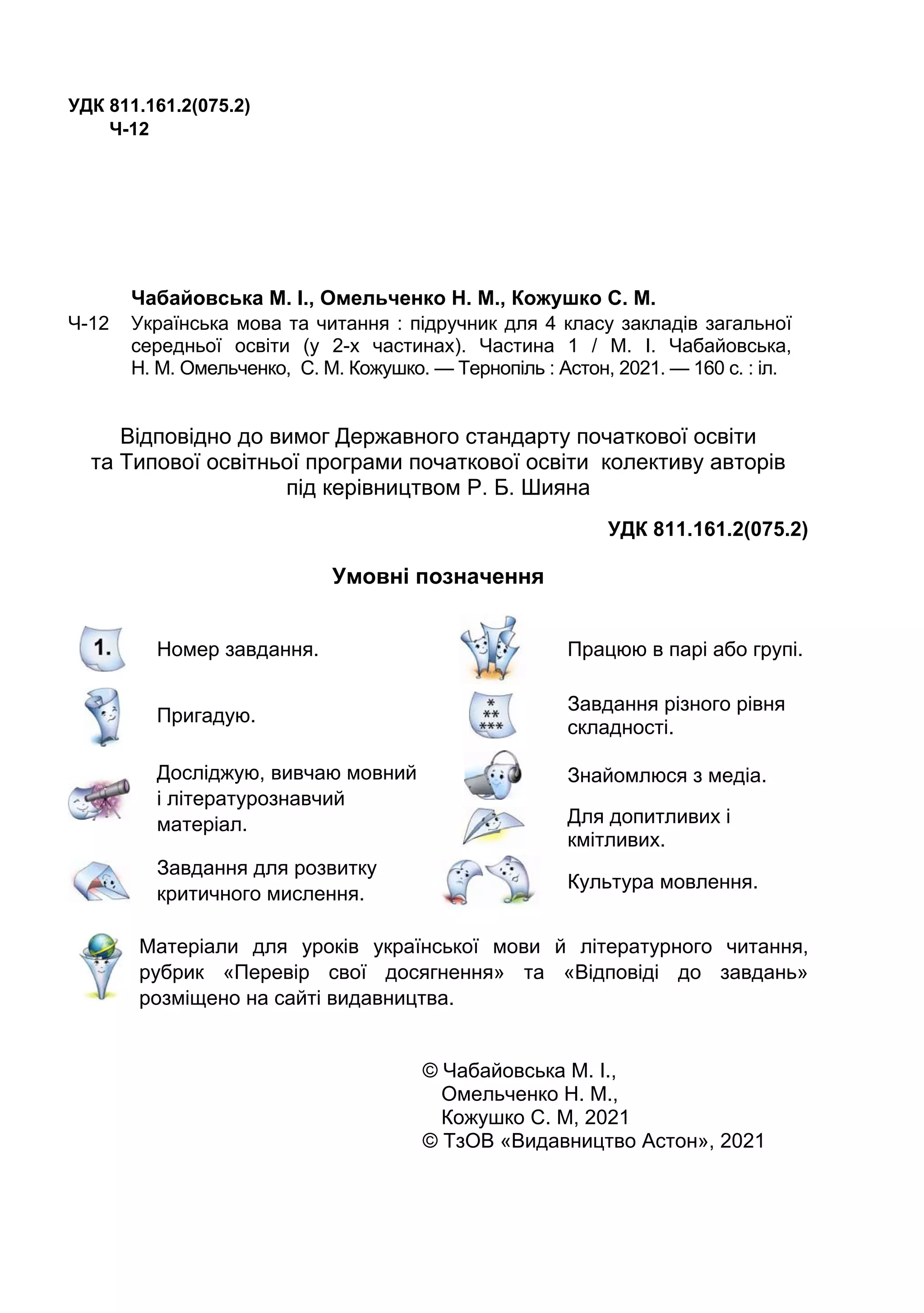 Підручник Українська мова та читання 4 клас М І Чабайовська Н М Омельченко С М Кожушко