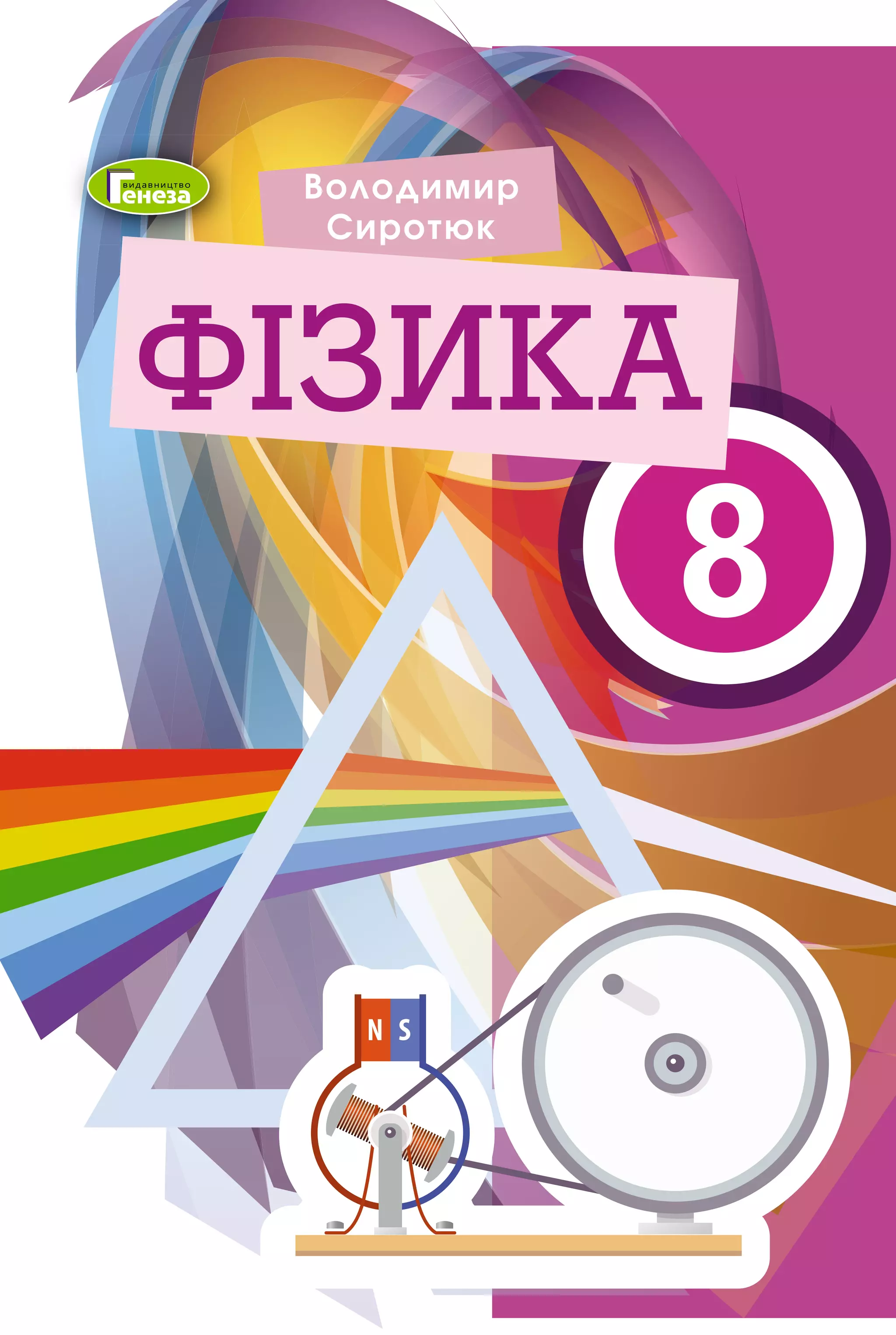 Підручник Фізика 8 клас В.Д. Сиротюк (2021 рік) | PDF
