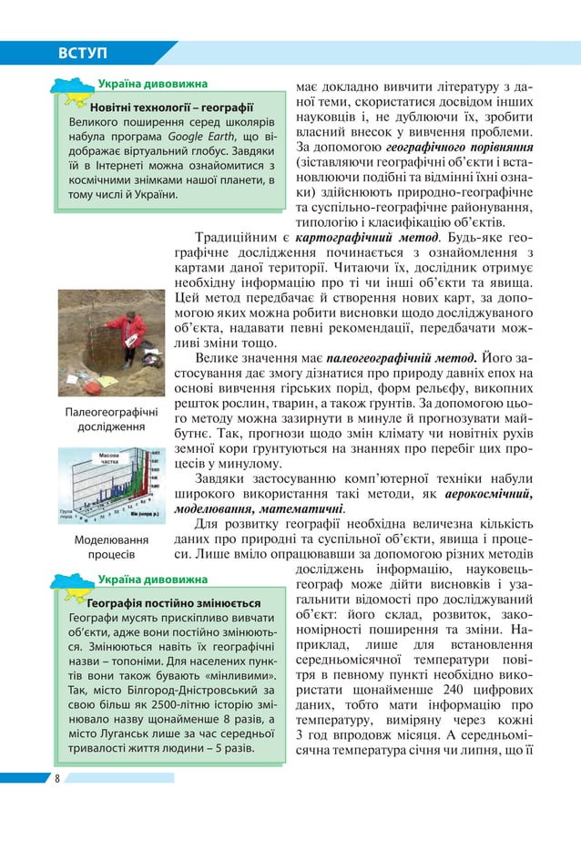 Підручник Географія 8 клас В М Бойко І Л Дітчук Л Б Заставецька