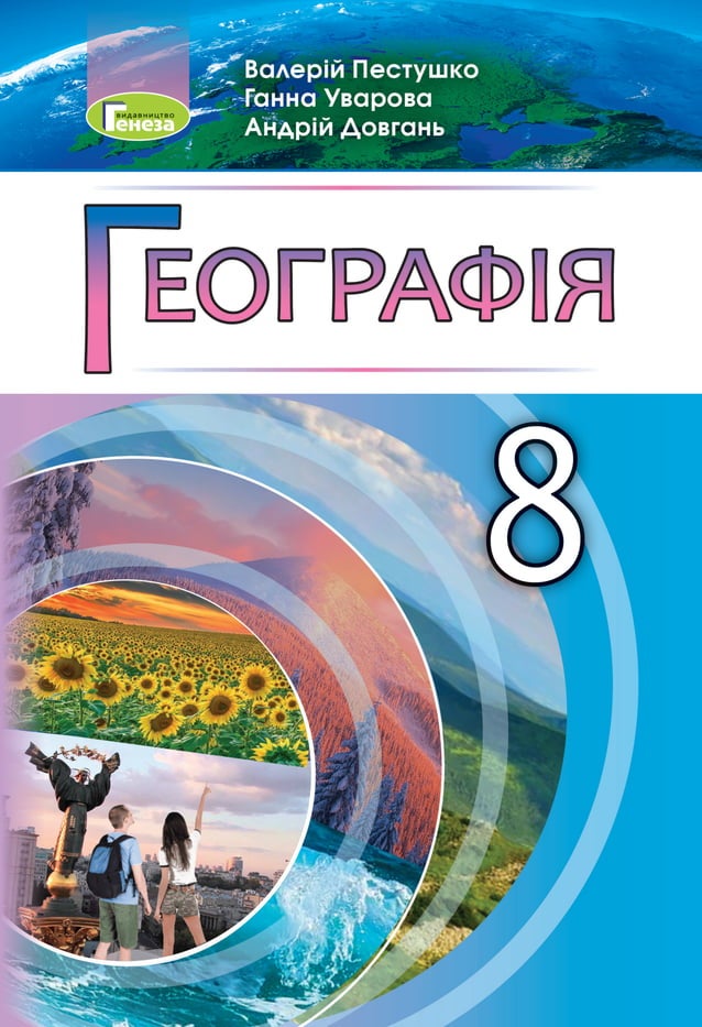 Підручник Географія 8 клас В Ю Пестушко Г Ш Уварова А І Довгань