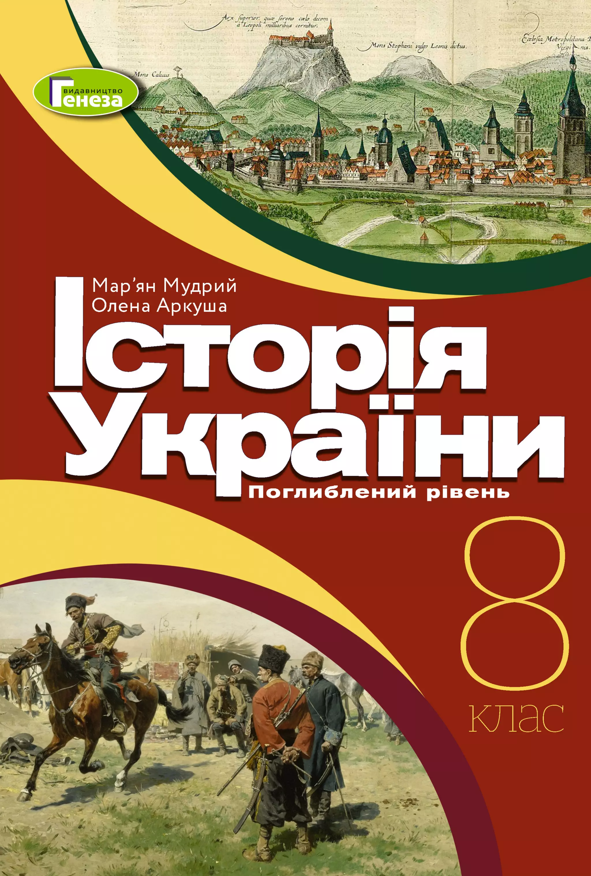 Підручник Історія України 8 клас М.М. Мудрий, О.Г. Аркуша (2021 рік ...