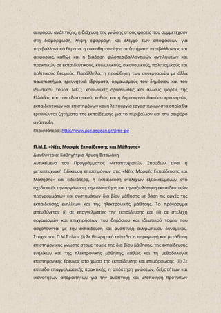 ΜΕΤΑΠΤΥΧΙΑΚΑ ΠΡΟΓΡΑΜΜΑΤΑ ΣΠΟΥΔΩΝ ΤΟΥ Τ | PDF