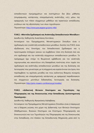 ΜΕΤΑΠΤΥΧΙΑΚΑ ΠΡΟΓΡΑΜΜΑΤΑ ΣΠΟΥΔΩΝ ΤΟΥ Τ | PDF