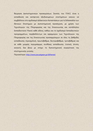 ΜΕΤΑΠΤΥΧΙΑΚΑ ΠΡΟΓΡΑΜΜΑΤΑ ΣΠΟΥΔΩΝ ΤΟΥ Τ | PDF