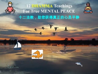12 DHAMMA Teachings for true MENTAL PEACE (English & Chinese).pptx