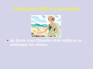 Οι δώδεκα θεοί του Ολύμπου (Αλέξανδρος και Παναγιώτης) | PDF