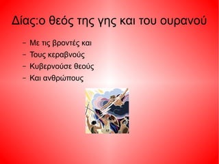 Οι δώδεκα θεοί του Ολύμπου (Αλέξανδρος και Παναγιώτης) | PDF