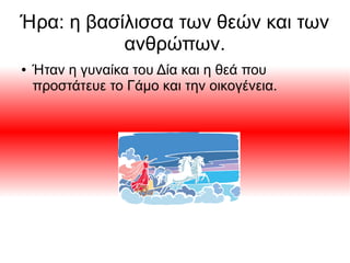 Οι δώδεκα θεοί του Ολύμπου (Αλέξανδρος και Παναγιώτης) | PDF