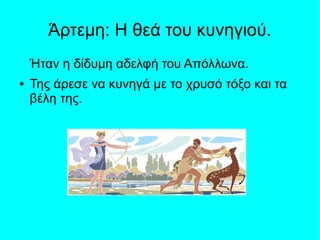 Οι δώδεκα θεοί του Ολύμπου (Αλέξανδρος και Παναγιώτης) | PDF