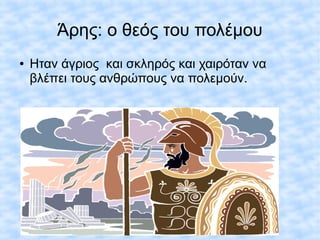 Οι δώδεκα θεοί του Ολύμπου (Αριστέα και Κλεοπάτρα) | PPT