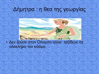 Οι δώδεκα θεοί του Ολύμπου (Αριστέα και Κλεοπάτρα) | PPT