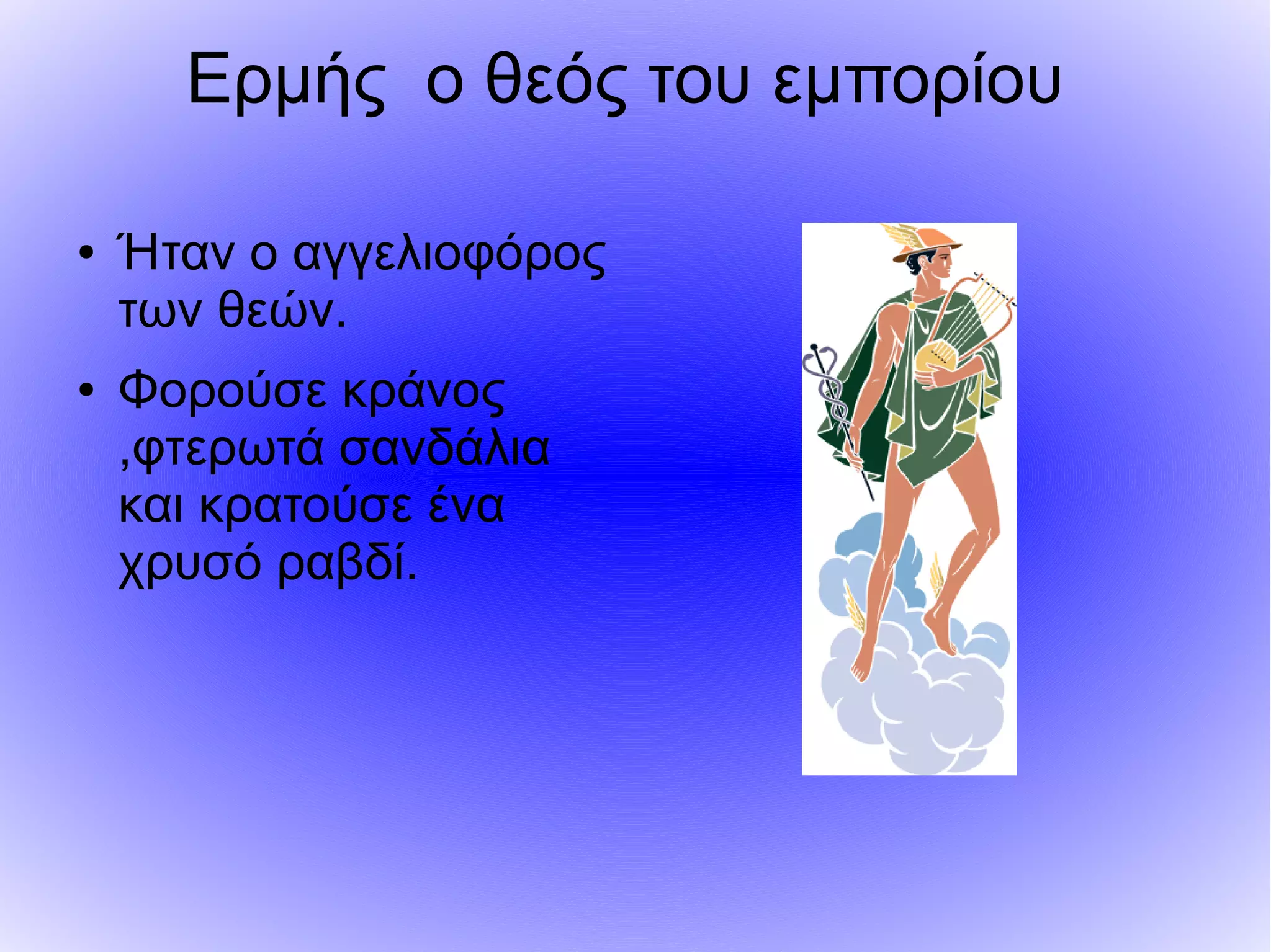 Οι δώδεκα θεοί του Ολύμπου (Ευάγγελος και Σωτήρης) | PPT