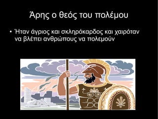Οι δώδεκα θεοί του Ολύμπου (Ευάγγελος και Σωτήρης) | PPT
