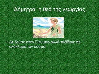 Οι δώδεκα θεοί του Ολύμπου (Ευάγγελος και Σωτήρης) | PPT