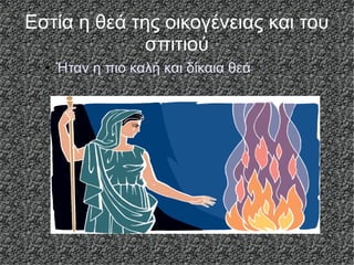 Οι δώδεκα θεοί του Ολύμπου (Ευάγγελος και Σωτήρης) | PPT