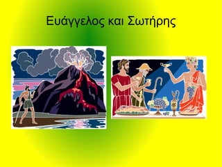 Οι δώδεκα θεοί του Ολύμπου (Ευάγγελος και Σωτήρης) | PPT