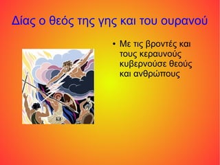 Οι δώδεκα θεοί του Ολύμπου (Ευάγγελος και Σωτήρης) | PPT