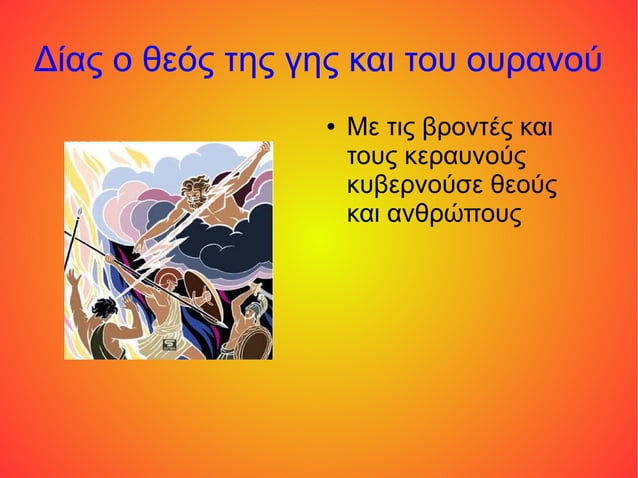 Οι δώδεκα θεοί του Ολύμπου (Ευάγγελος και Σωτήρης) | PPT