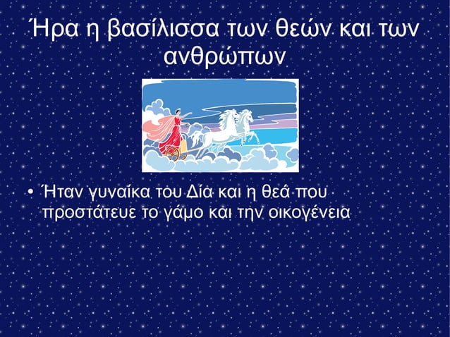 Οι δώδεκα θεοί του Ολύμπου (Ευάγγελος και Σωτήρης) | PPT