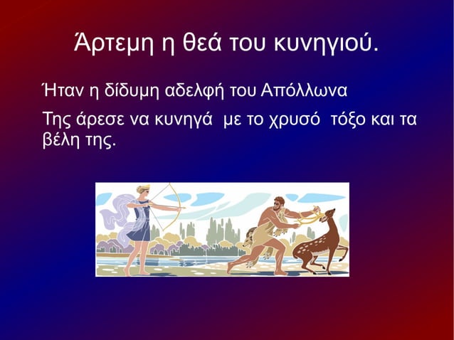 Οι δώδεκα θεοί του Ολύμπου (Ευάγγελος και Σωτήρης) | PPT