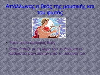 Οι δώδεκα θεοί του Ολύμπου (Ευάγγελος και Σωτήρης) | PPT