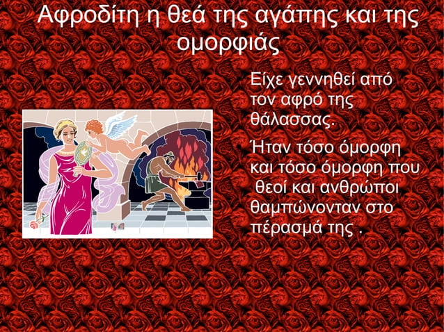 Οι δώδεκα θεοί του Ολύμπου (Ευάγγελος και Σωτήρης) | PPT