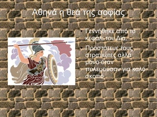 Οι δώδεκα θεοί του Ολύμπου (Ευάγγελος και Σωτήρης) | PPT