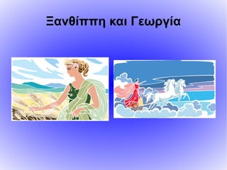 Οι δώδεκα θεοί του Ολύμπου (Γεωργία και Ξανθίππη) | PPT