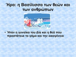 Οι δώδεκα θεοί του Ολύμπου (Γεωργία και Ξανθίππη) | PPT