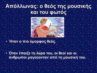 Οι δώδεκα θεοί του Ολύμπου (Γεωργία και Ξανθίππη) | PPT