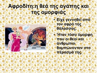 Οι δώδεκα θεοί του Ολύμπου (Γεωργία και Ξανθίππη) | PPT
