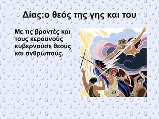 Οι δώδεκα θεοί του Ολύμπου (Γεωργία και Λυδία) | PDF