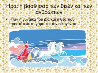 Οι δώδεκα θεοί του Ολύμπου (Γεωργία και Λυδία) | PPT