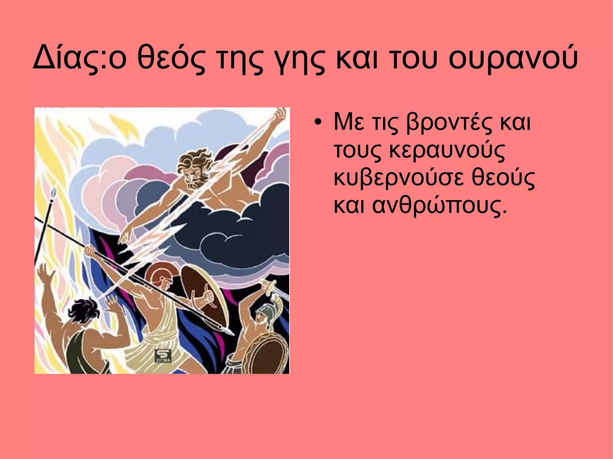 Οι δώδεκα θεοί του Ολύμπου (Μαρία και Φαίη) | PDF