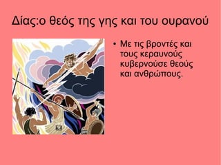 Οι δώδεκα θεοί του Ολύμπου (Μαρία και Φαίη) | PDF