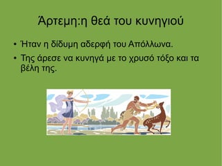 Οι δώδεκα θεοί του Ολύμπου (Μαρία και Φαίη) | PDF