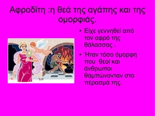 Οι δώδεκα θεοί του Ολύμπου (Μαρία και Φαίη) | PDF